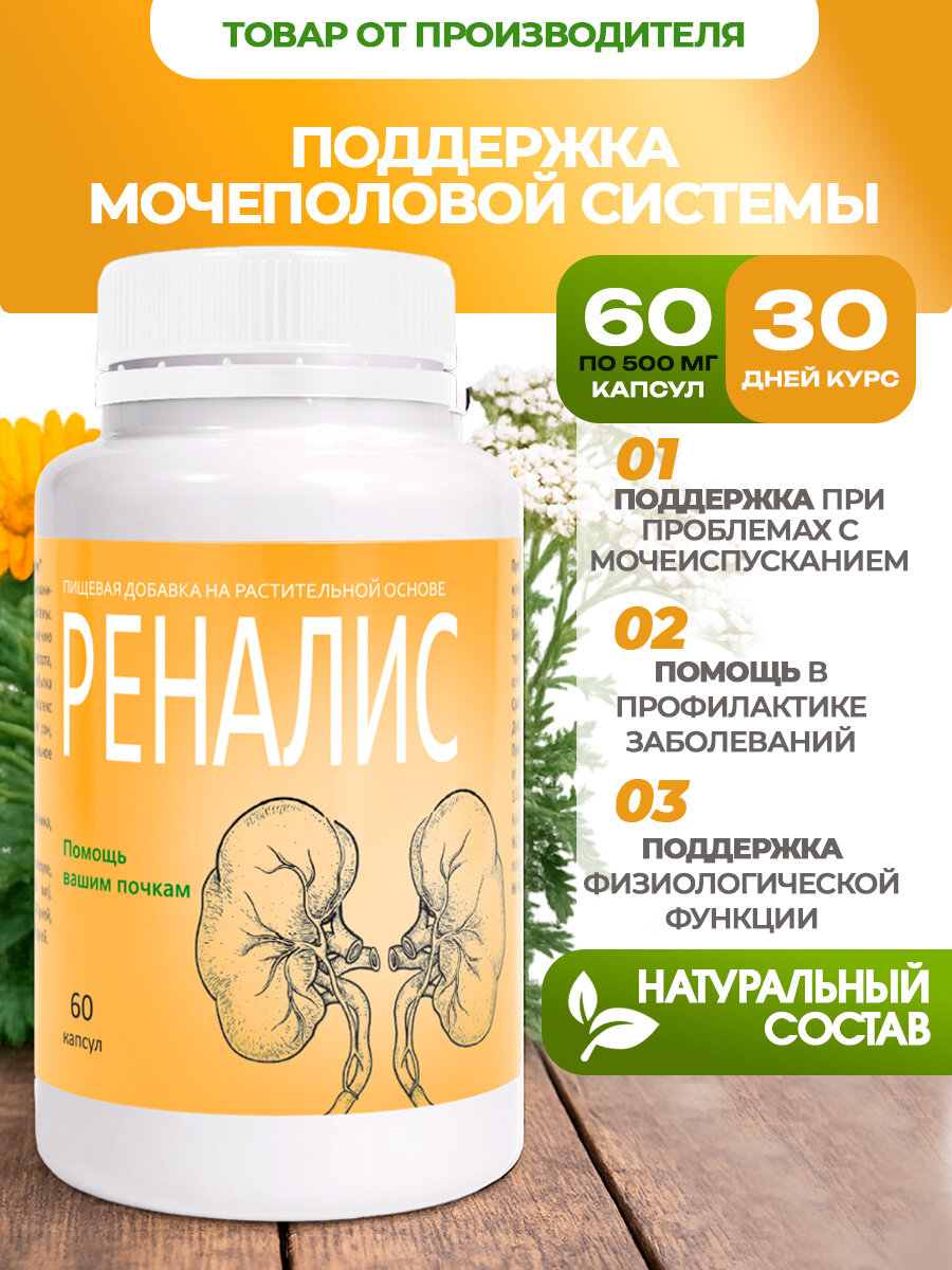 Пищевая добавка на растительной основе Реналис, натуральный состав, 60 капсул