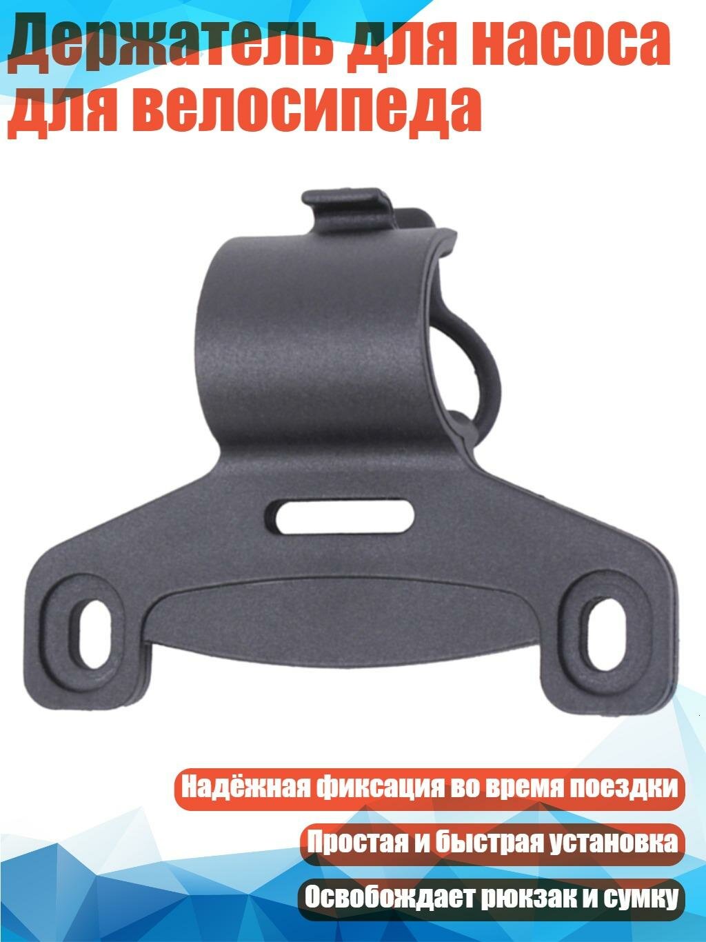 Держатель для насоса для велосипеда, 1pc