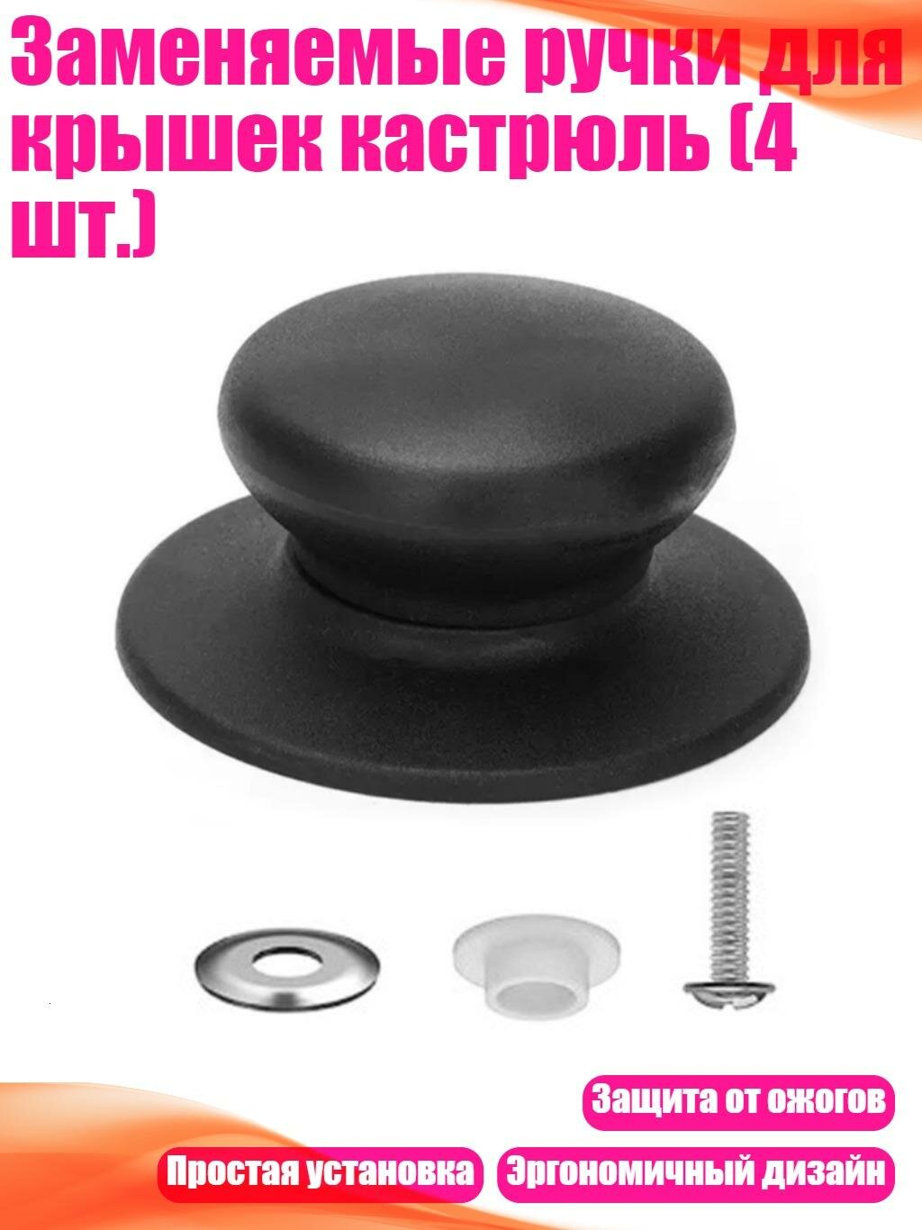Заменяемые ручки для крышек кастрюль (4 шт.), 1 упаковка