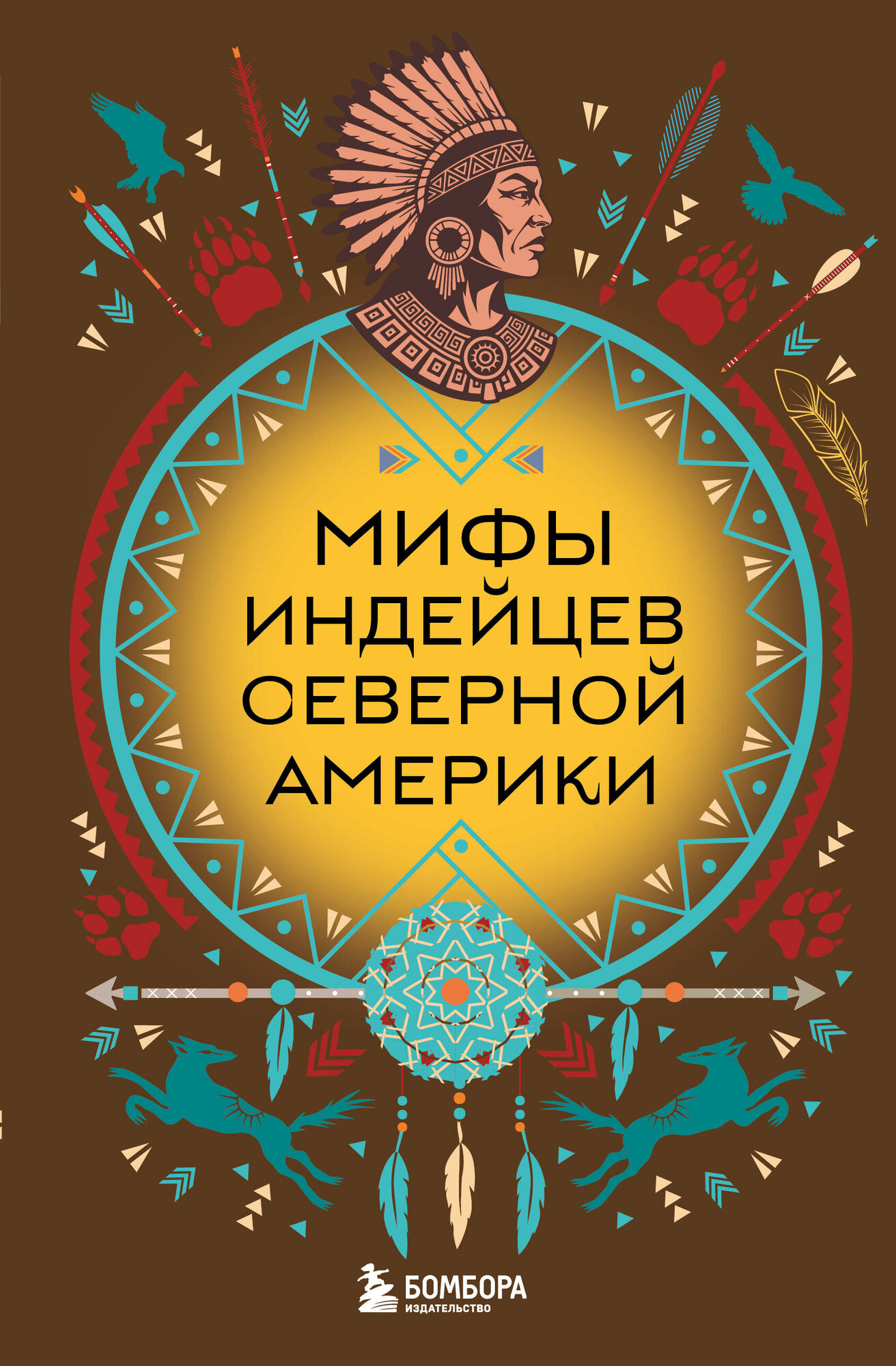 Книга "Мифы индейцев Северной Америки"