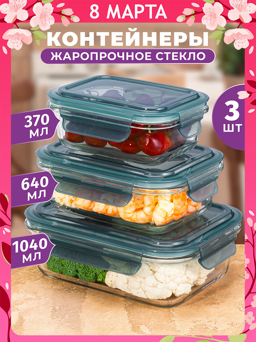 Контейнер прямоугольный, для хранения и запекания 3 шт Elan Gallery, 370мл, 640 мл, 1040 мл, с пласт. крышками, набор