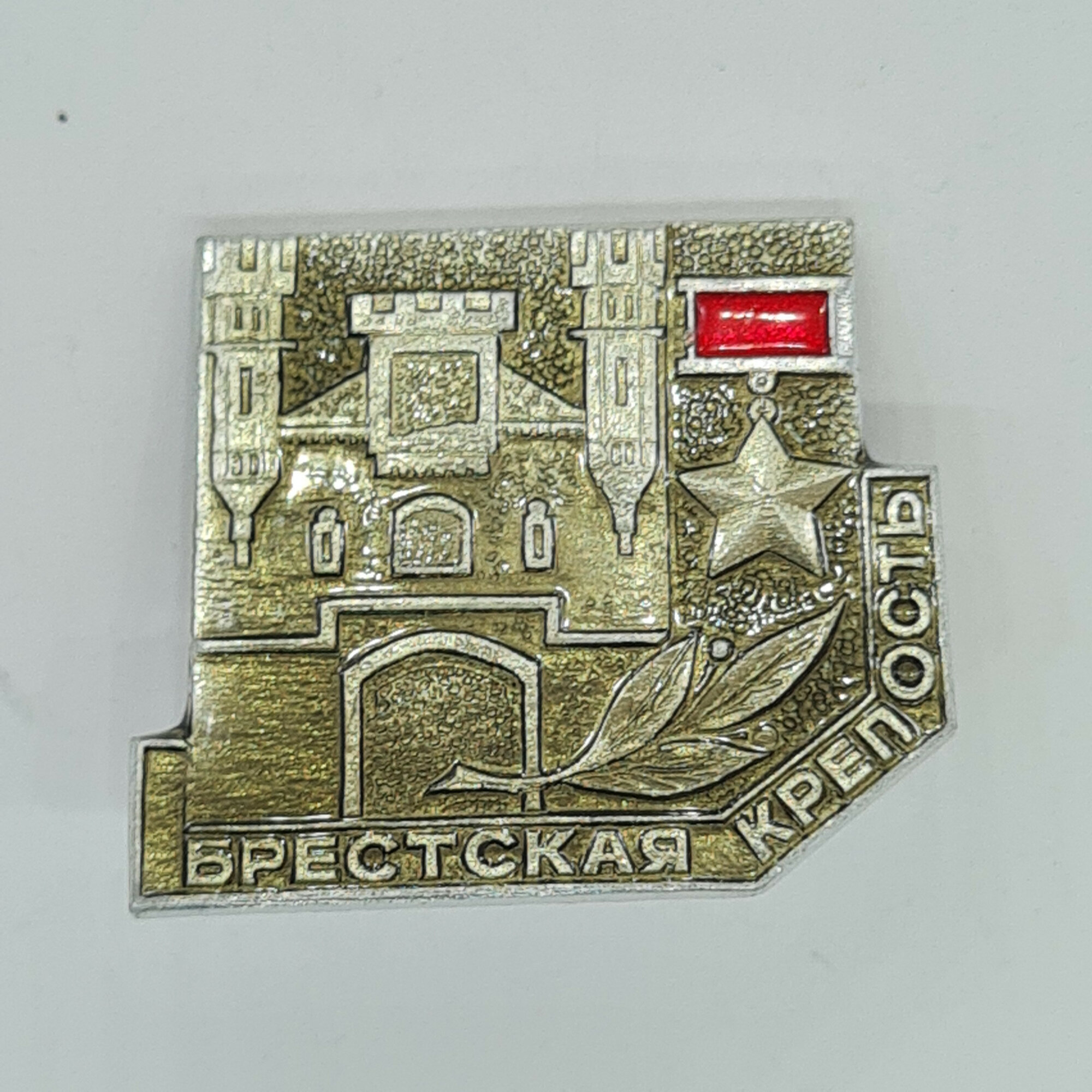 Значок СССР Брестская крепость с геральдическими символами и красным флагом советский винтажный