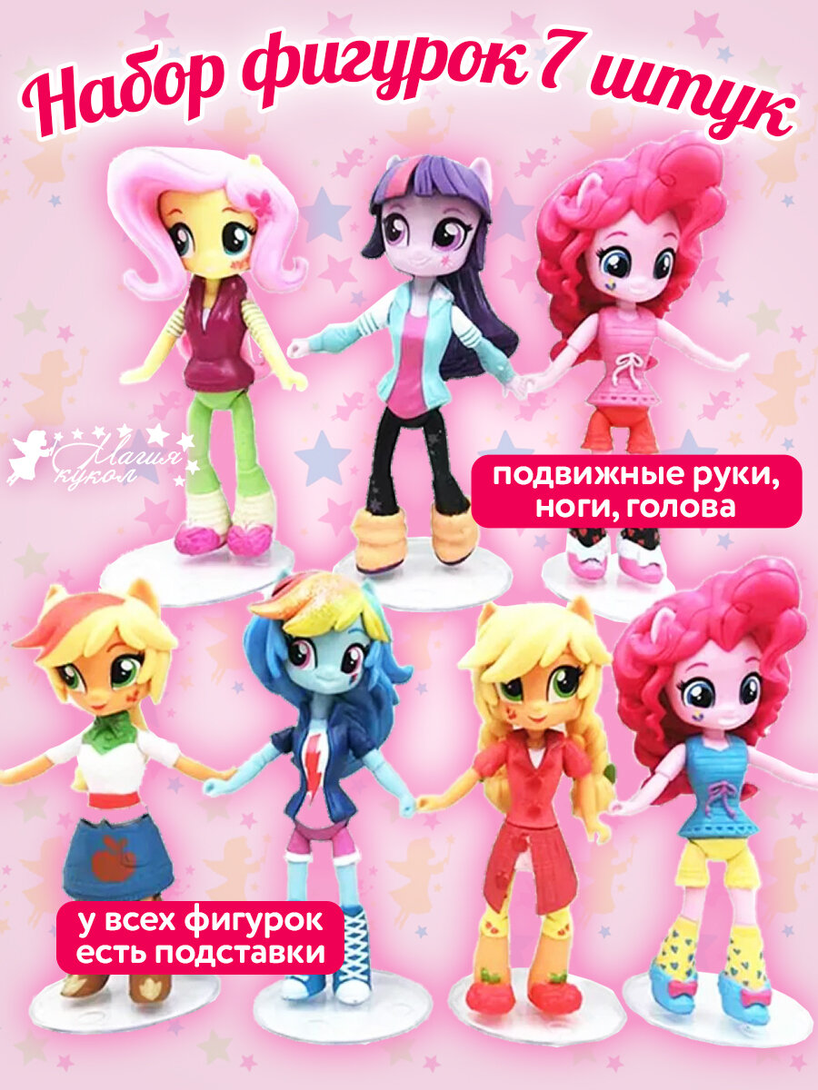 Фигурка Набор фигурок 7шт "Девочки из Эквестрии" My Little Pony высота 13-15 см