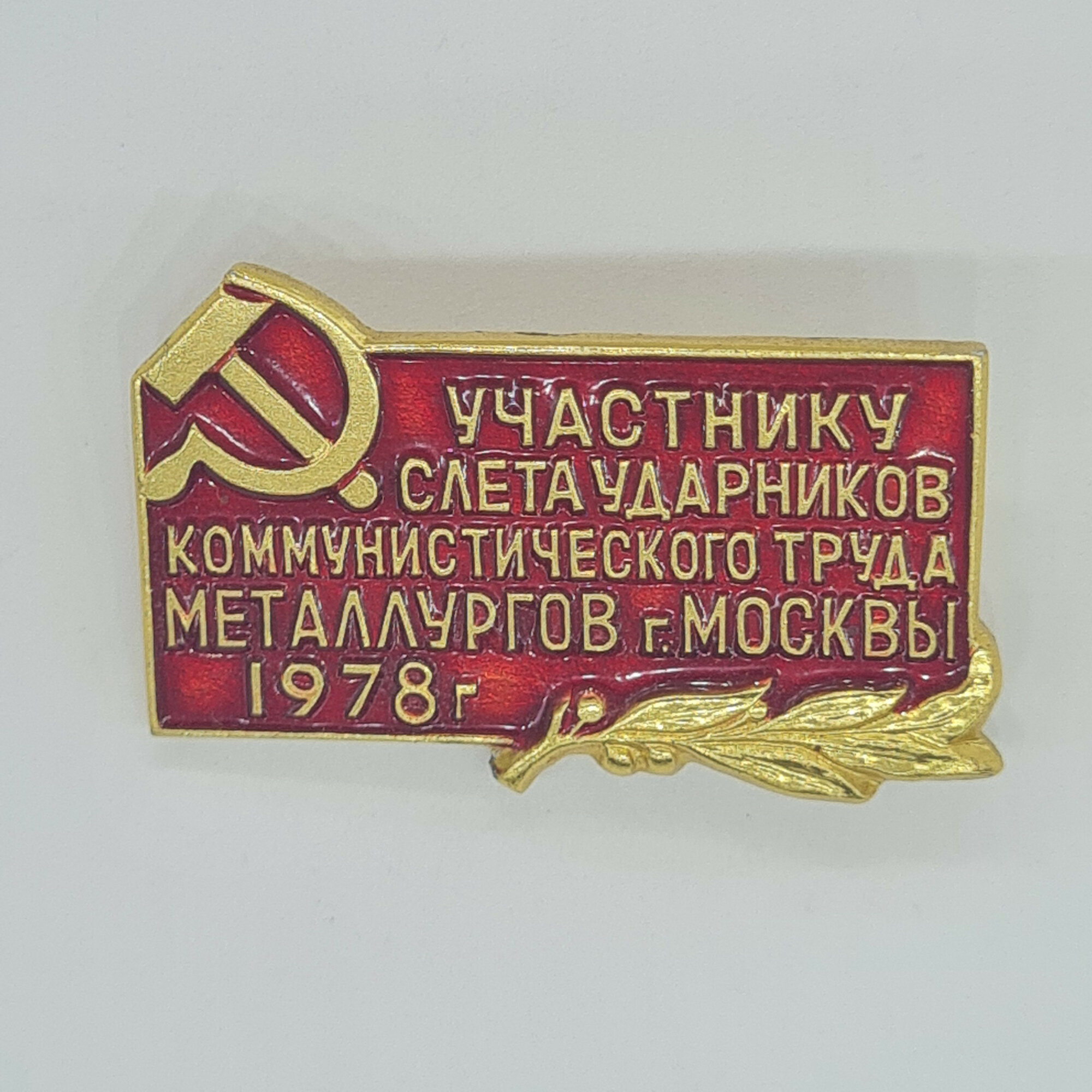 Значок СССР участнику слета ударников коммунистического труда металлургов Москвы 1978 года советский