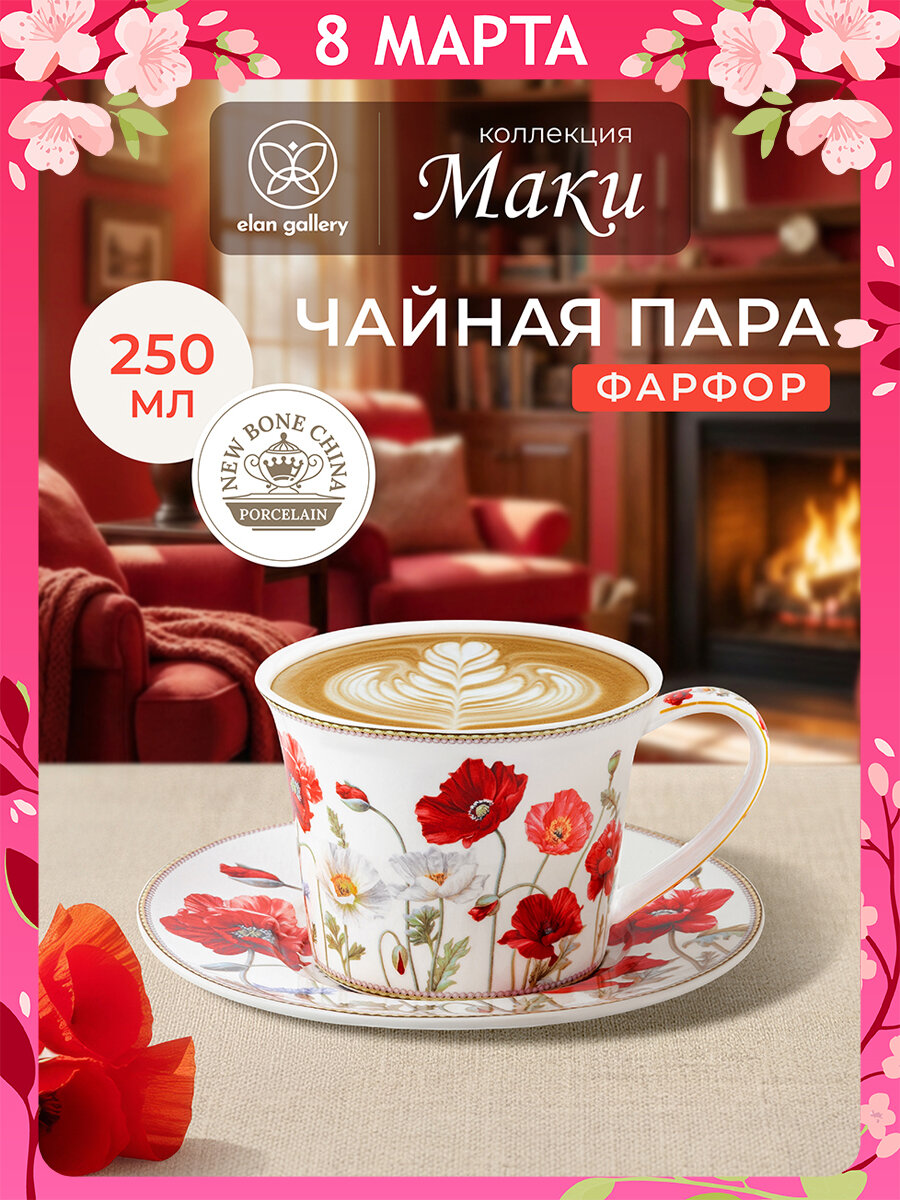 Чайная пара, чашка с блюдцем, кружка для чая, кофе 250 мл Elan Gallery Маки