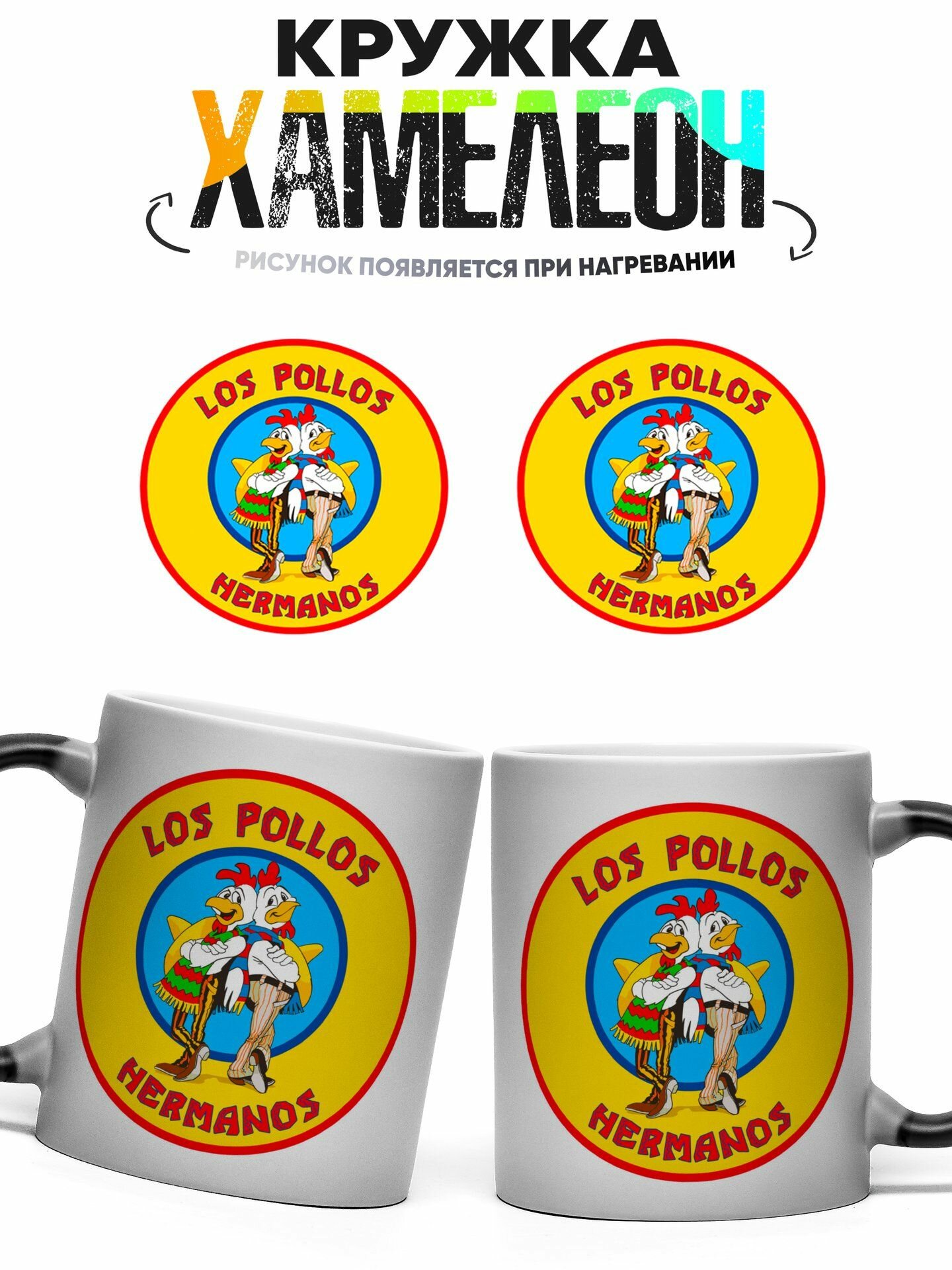 Кружка хамелеон Los Pollos Hermanos Братья-цыплята Во Все Тяжкие 330 мл