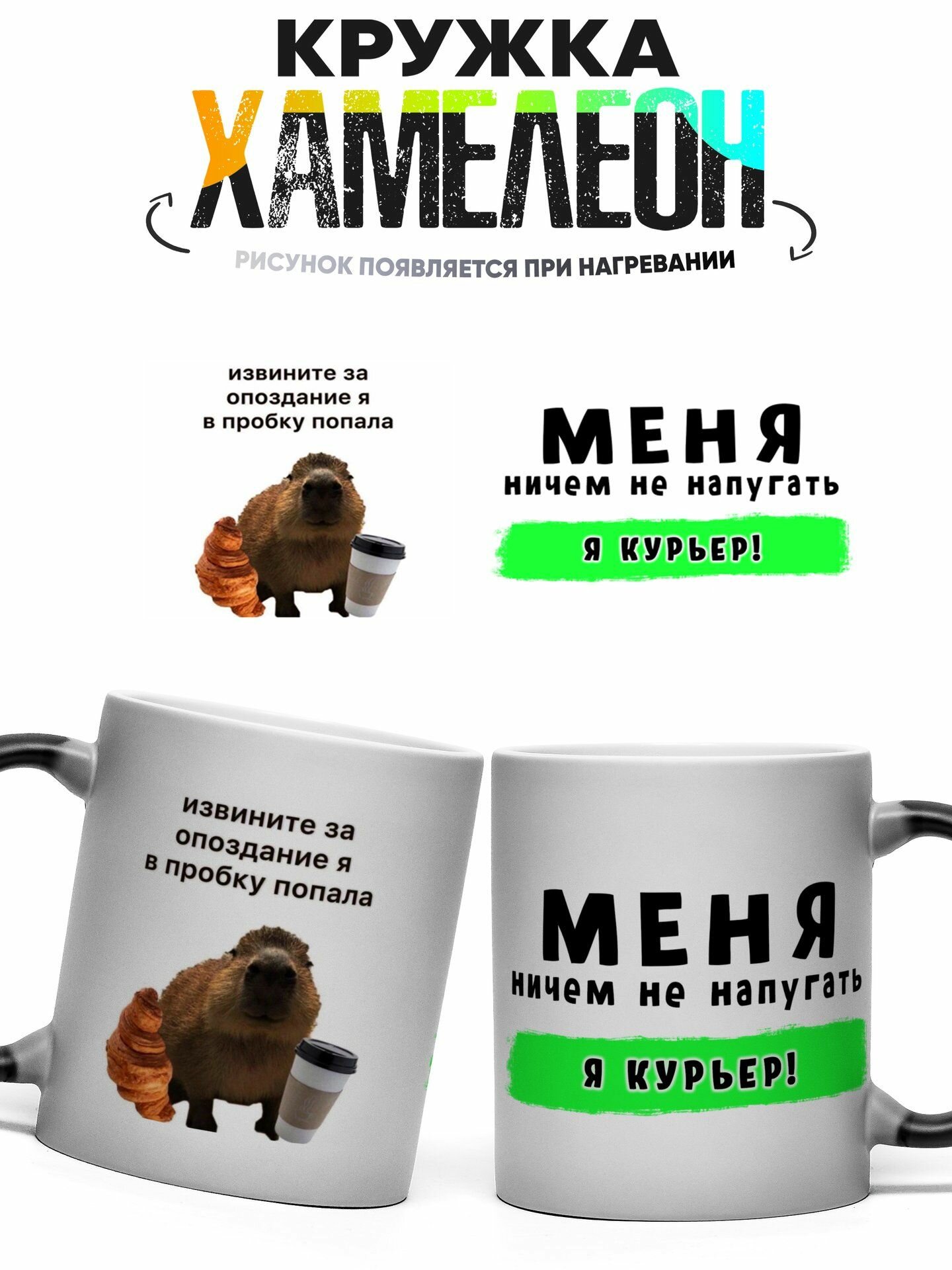 Кружка хамелеон Меня ничем не напугать Я курьер 330 мл, материал керамика, 1 шт.