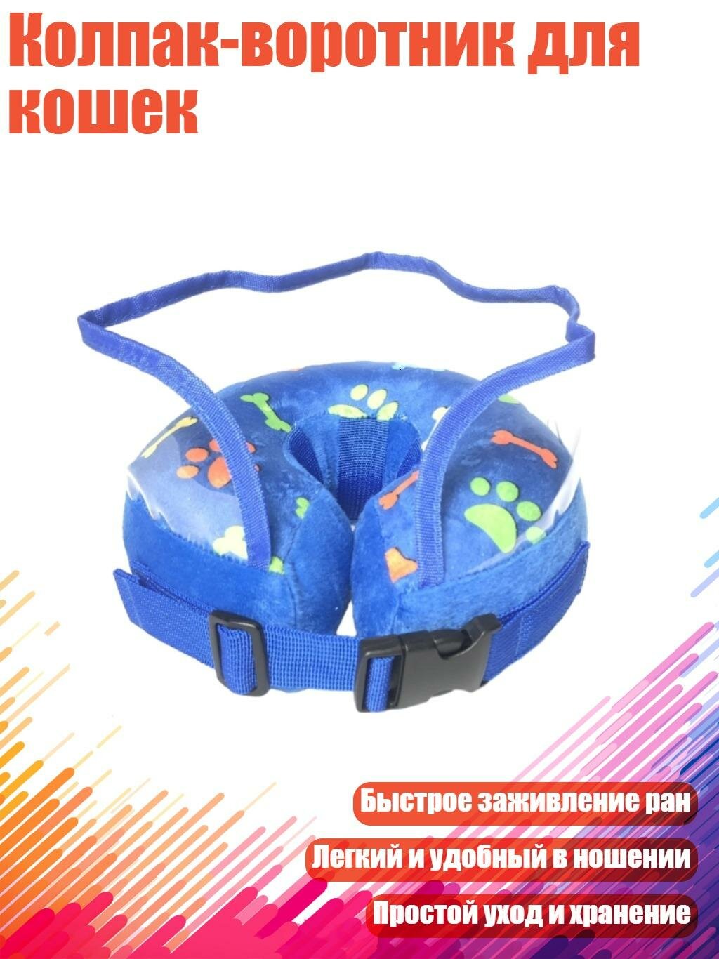 Колпак-воротник для кошек, Синий - S