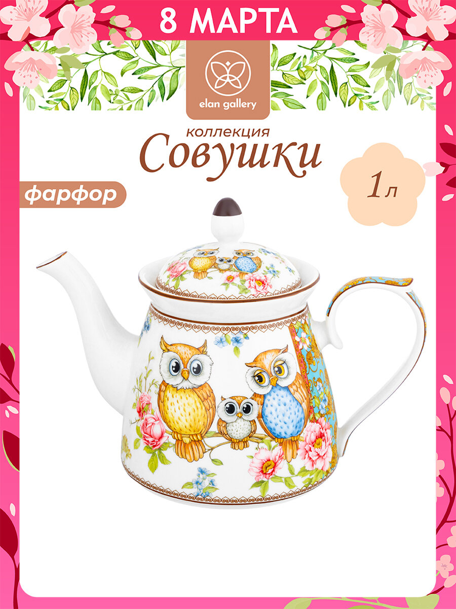 Чайник заварочный 1 л Elan Gallery "Совушки", 23х13х17 см, фарфор