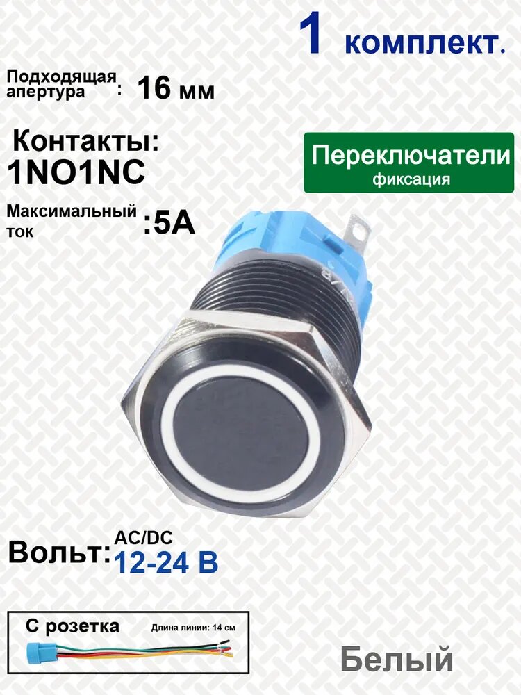 16 мм, белый свет 12B 24B / Металлический антивандальный выключатель, черный анодированный алюминий, с кольцевой подсветкой, самоблокирующийся , Включает соответствующую розетку,1 комплект.