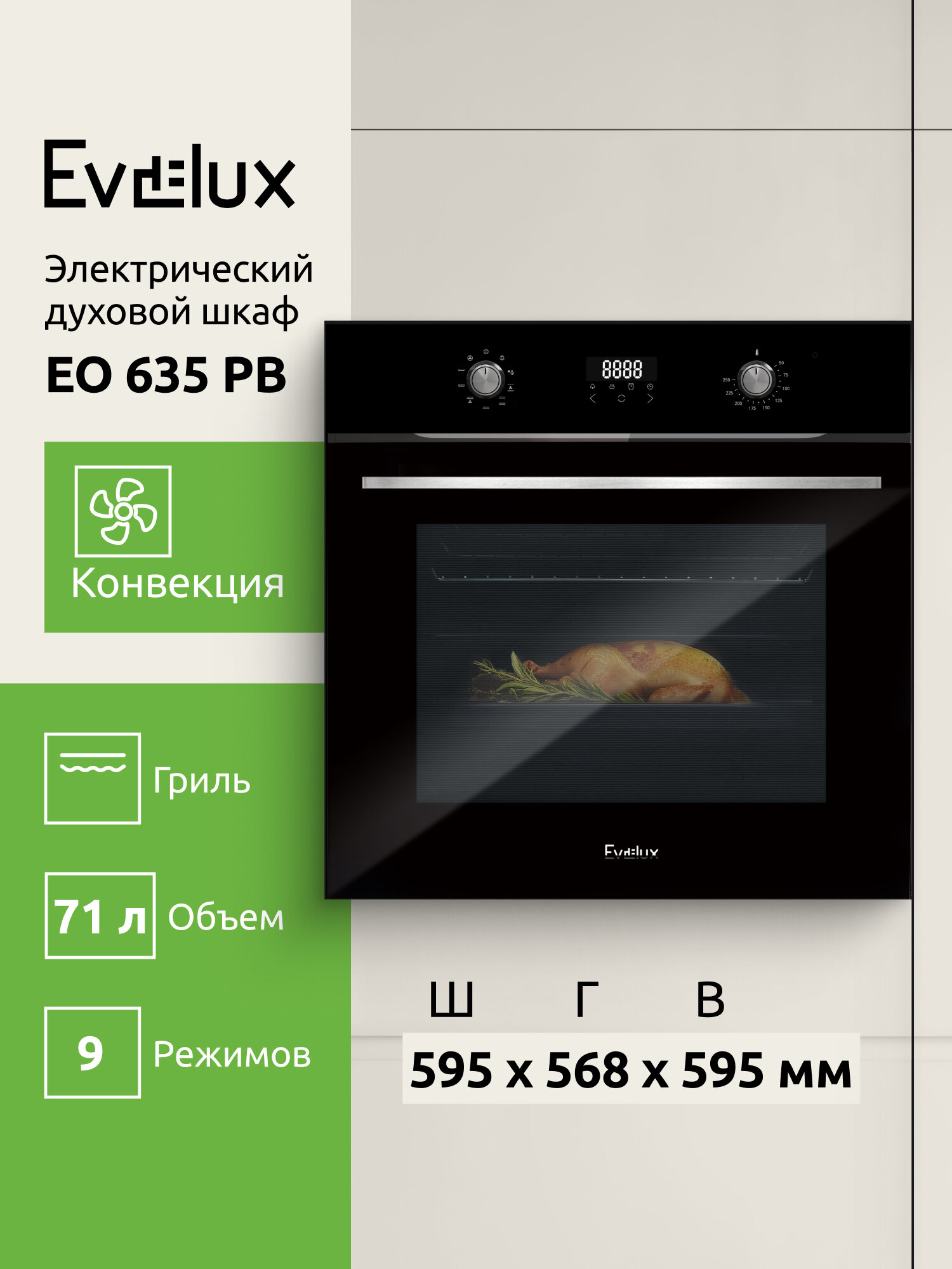 Электрический духовой шкаф Evelux EO 635 PB ширина 60 см, объем 71 л, гриль, конвекция, 9 режимов, черный