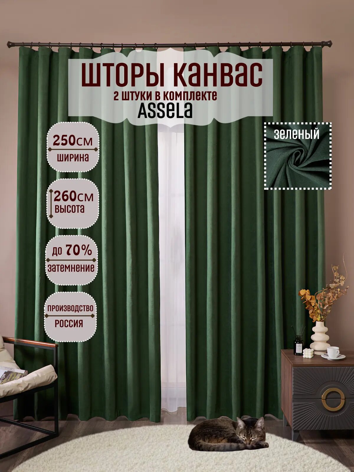 Шторы зеленые 250x260 см, канвас, непрозрачные, комплект 2 шт.