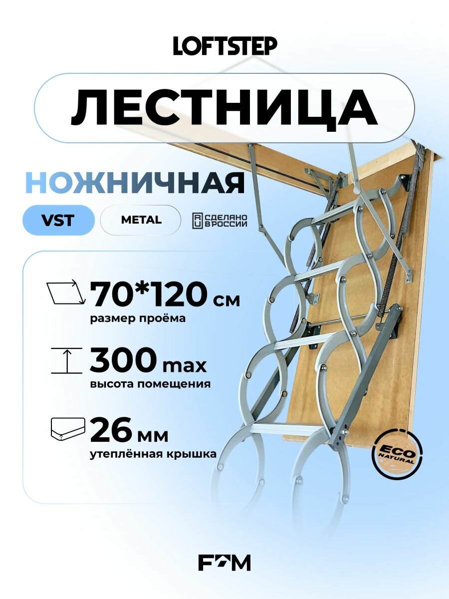 Ножничная лестница трансформер 70*120*300 LOFTSTEP VST metal, металлическая с утепленной крышкой