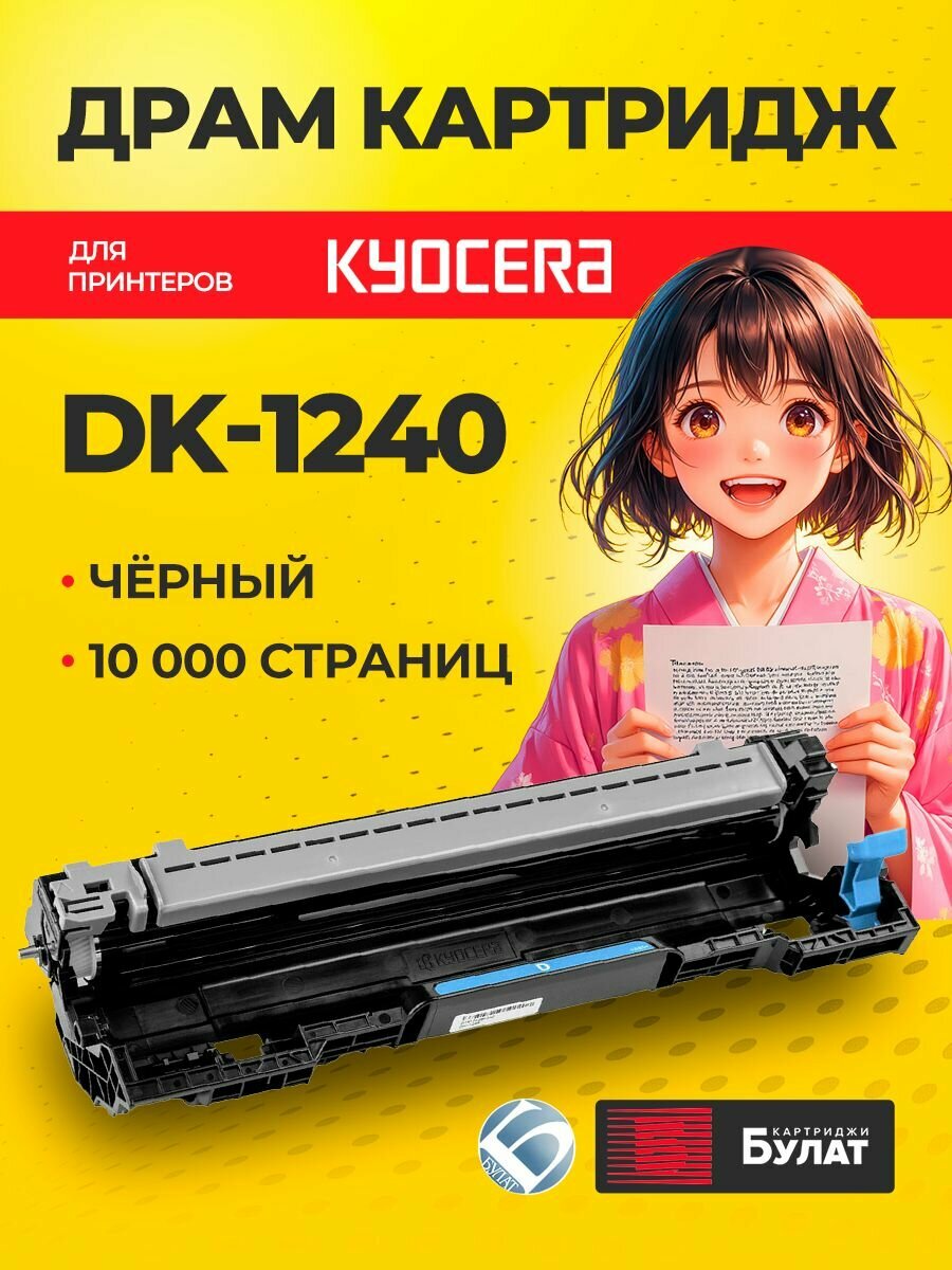 Драм-картридж булат DK-1240, 1249 для Kyocera PA2000, MA2000 (Чёрный, 10000 стр.)