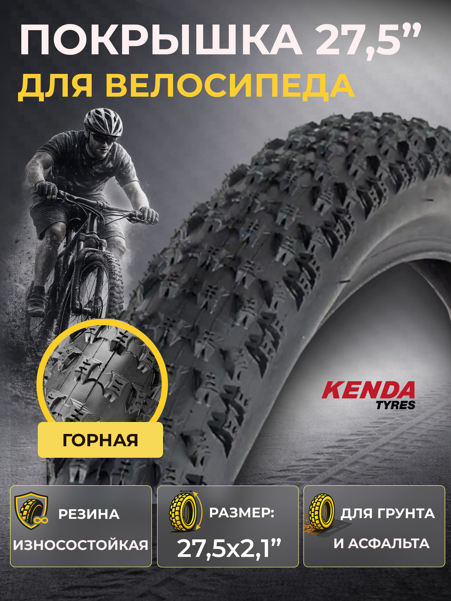 Покрышка на велосипед 27,5' КENDA 27,5x2,10 К-1080