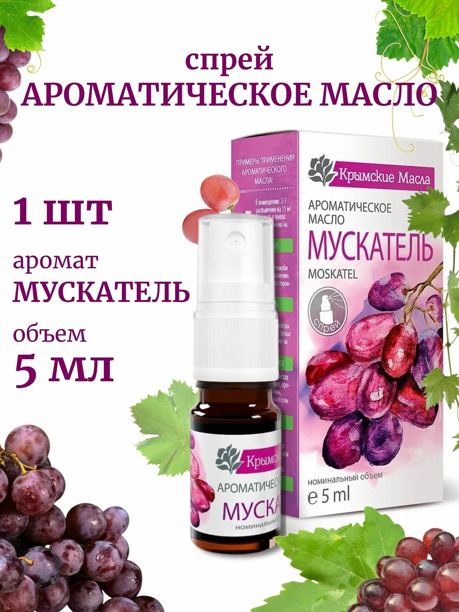 Ароматическое масло Крымские масла Мускатель, 5 мл спрей, спрей