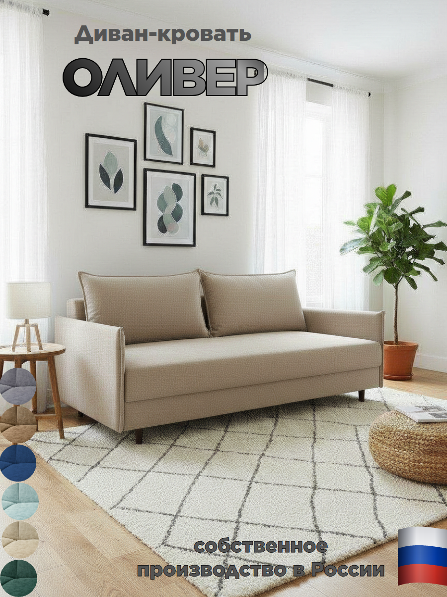 Диван-кровать прямой еврокнижка Оливер, с подлокотниками, Бежевый