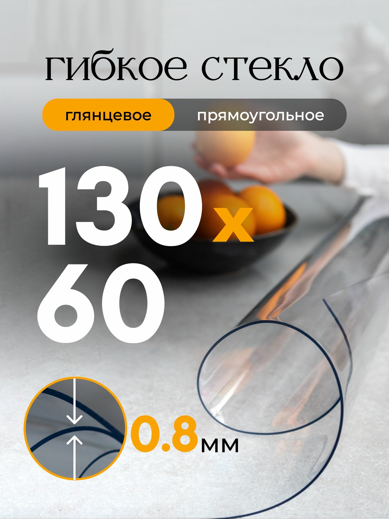 Гибкое стекло на стол EVKKA 130*60 см 0,8 мм, прямоугольное прозрачное, жидкое стекло на стол