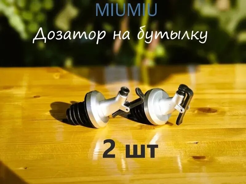 Дозатор для напитков 2 шт.