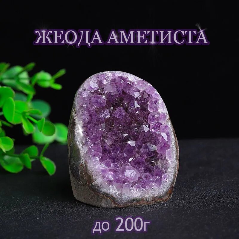 Аметист большой натуральный камень оберег друза до 200г