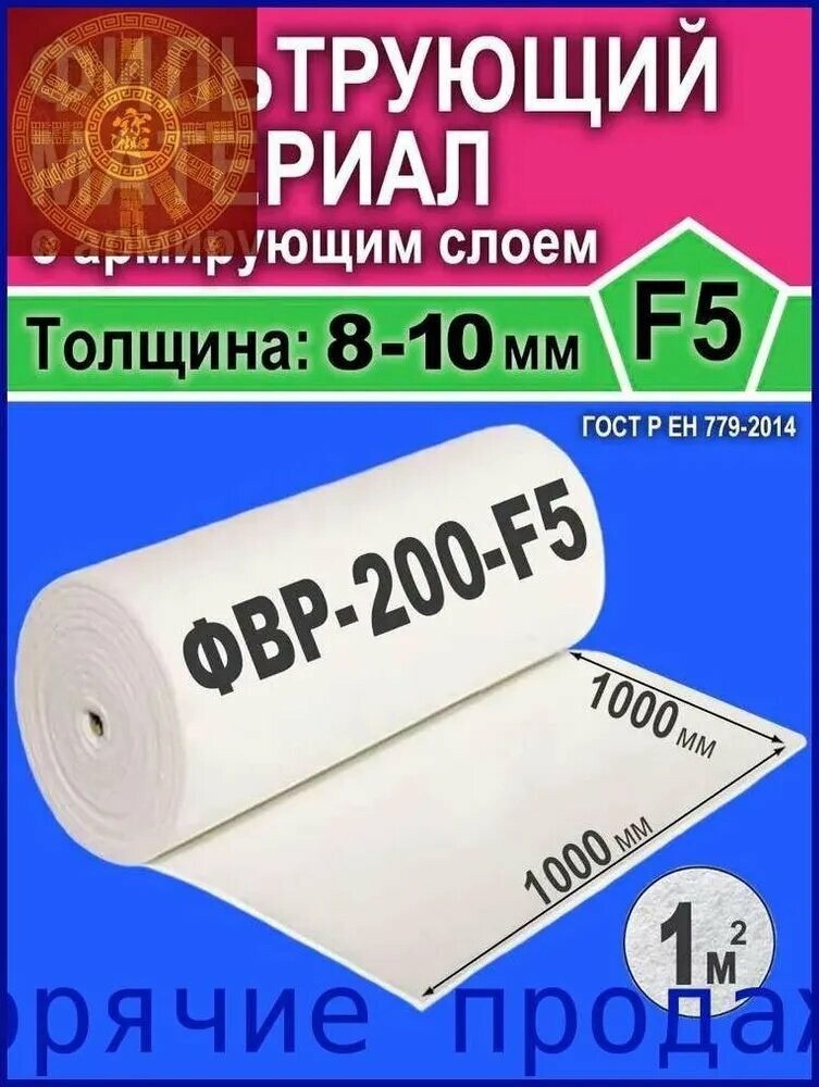 Фильтрующий материал для вентиляции F5 1000мм х1000 мм (1м2)