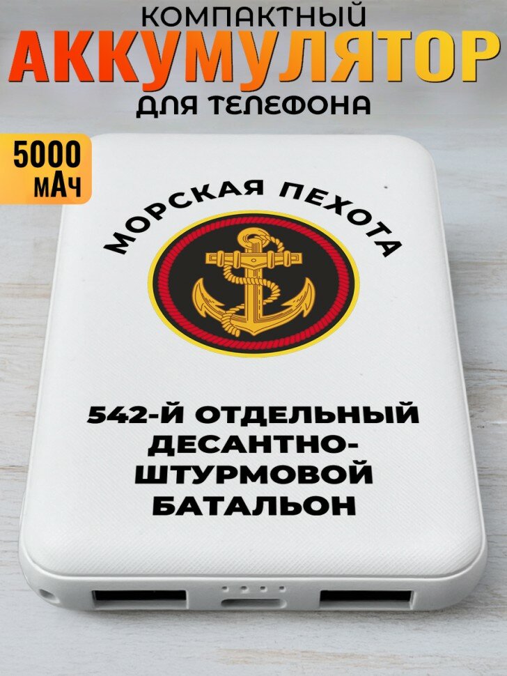 Повербанк "542-й отдельный десантно-штурмовой батальон"