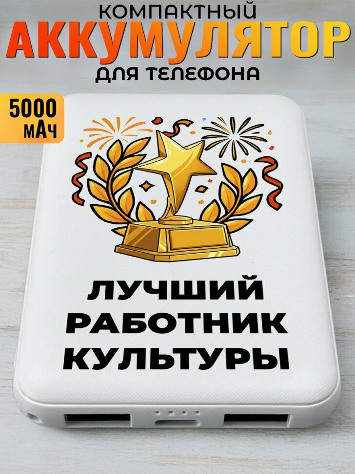 Повербанк "Лучший работник культуры"
