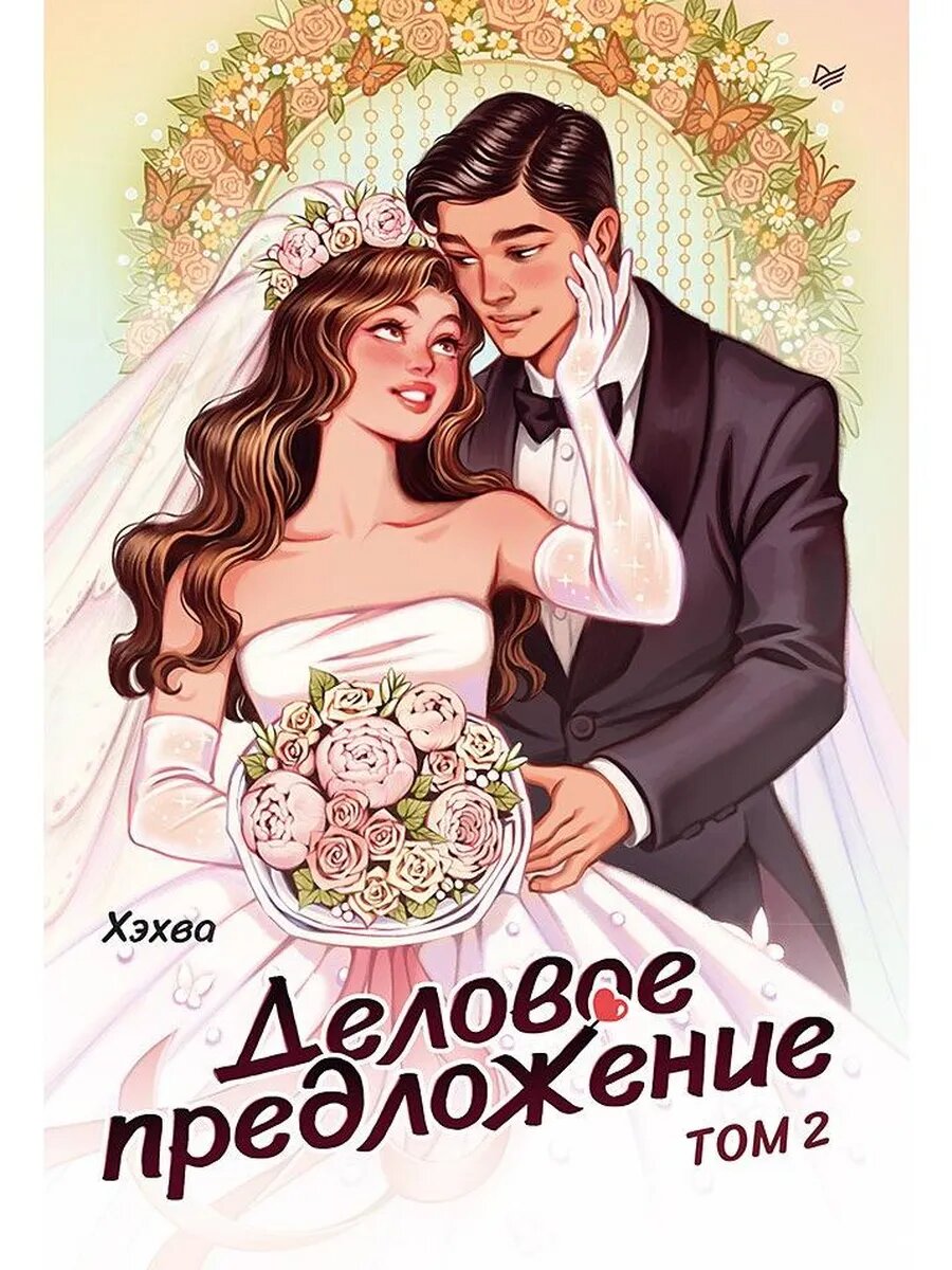 Деловое предложение. Том 2