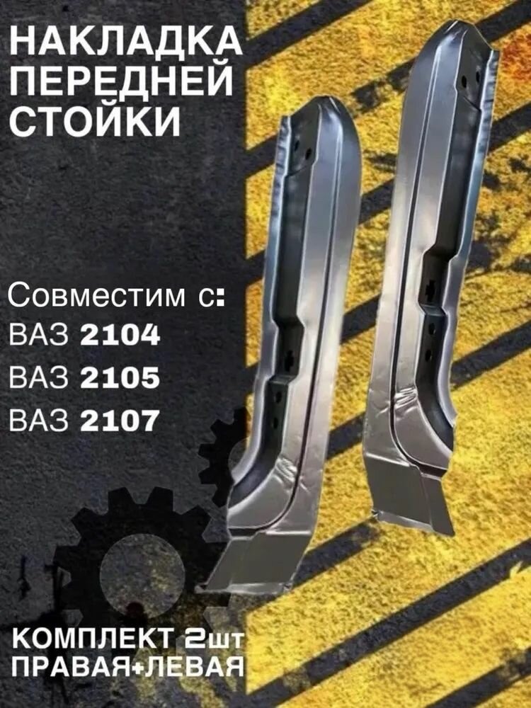 Накладка передней стойки правая и левая совместим с ВАЗ 2105, 2107, 2104 Жигули