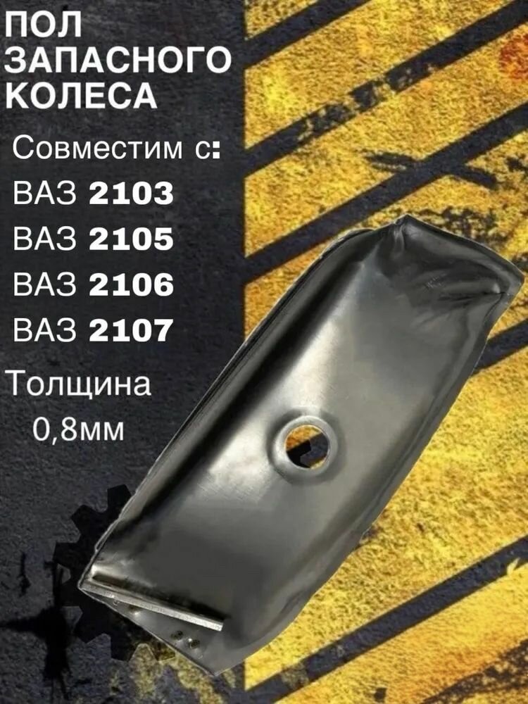 Пол запасного колеса совместим с ВАЗ 2103,2105,2106, 2107