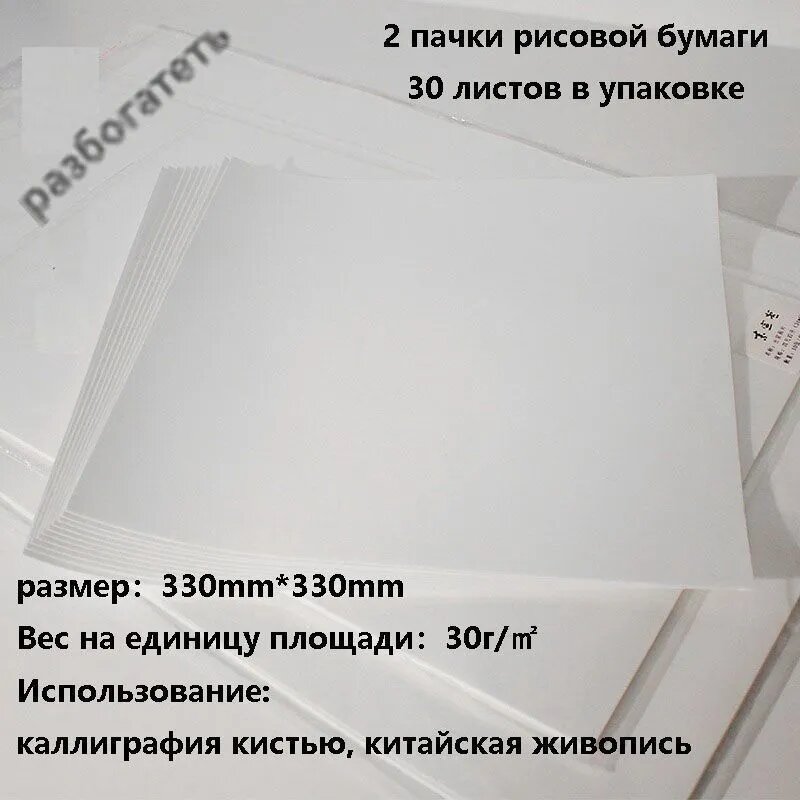 Бумага для каллиграфии и китайской живописи 330mm*330mm 2 пачки по 30 листов