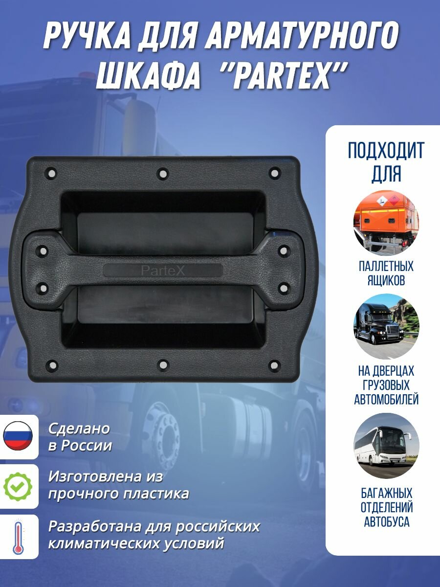 Ручка для арматурного шкафа "Partex"