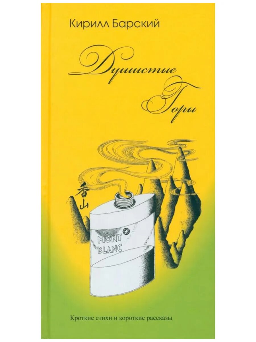 Душистые горы. Короткие стихи и короткие рассказы
