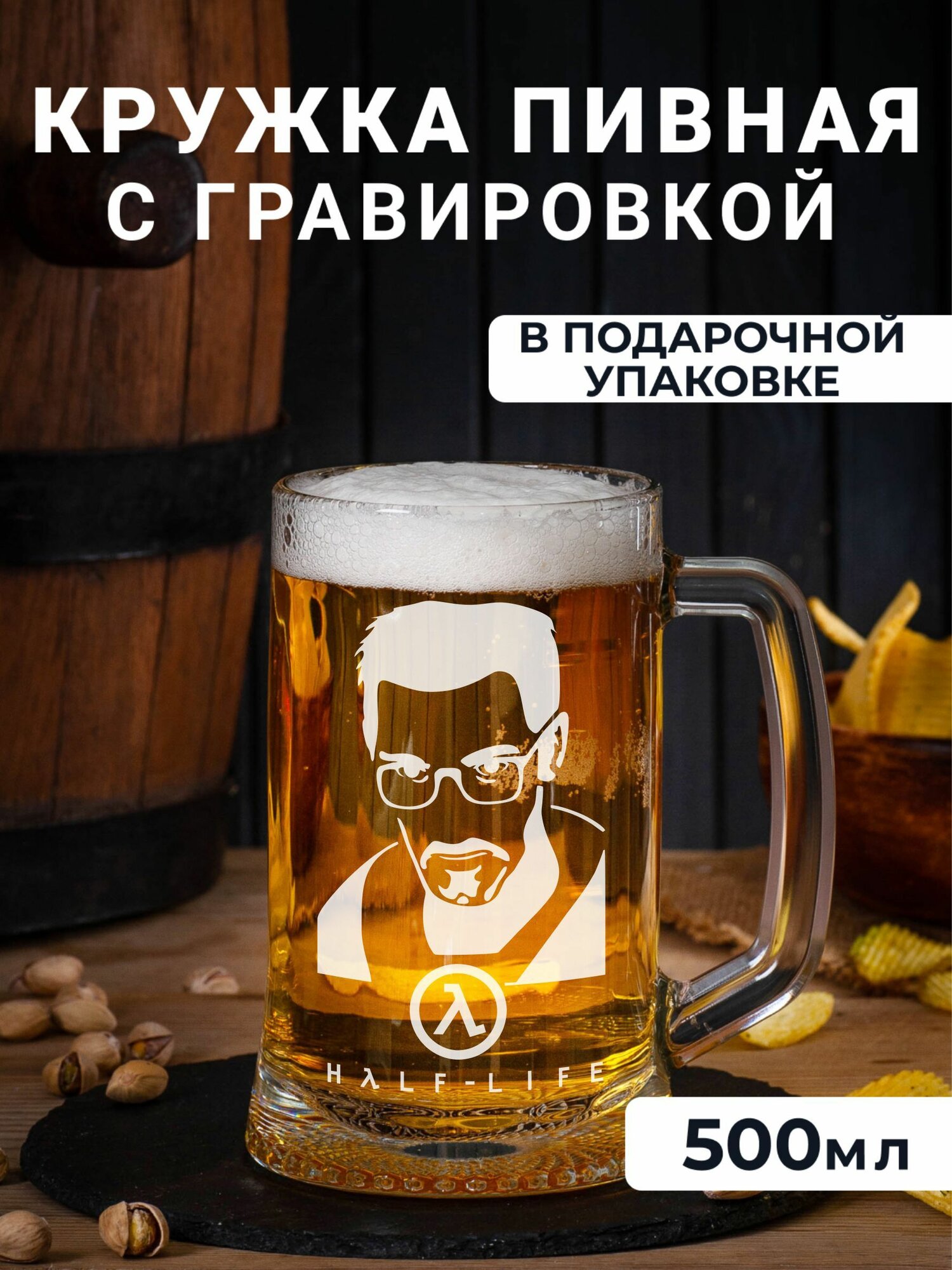 Пивная кружка с гравировкой Half Life