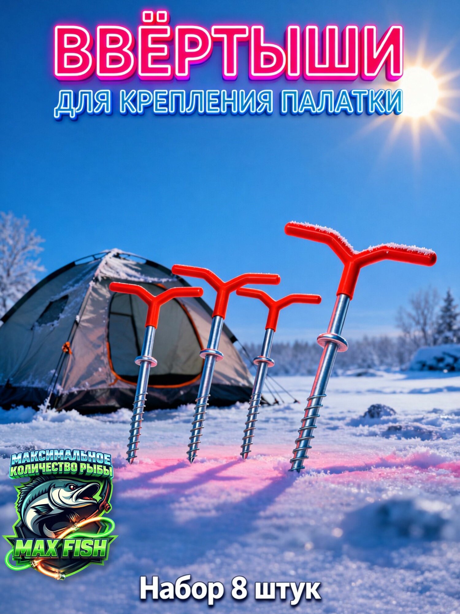 Ввертыши колышки для палатки зимней и летней набор 8 шт