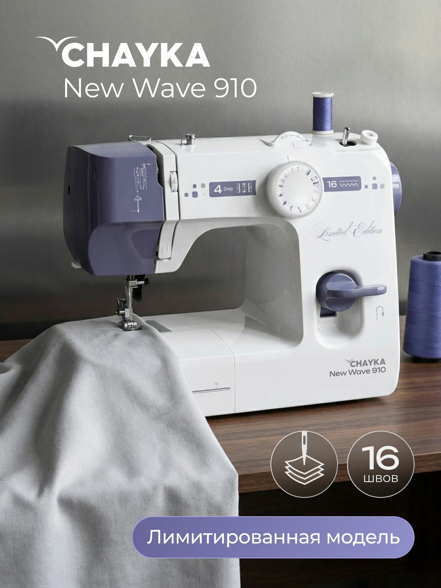 CHAYKA Чайка Швейная машина NEW WAVE 910, 16 операций, вертикальный челнок