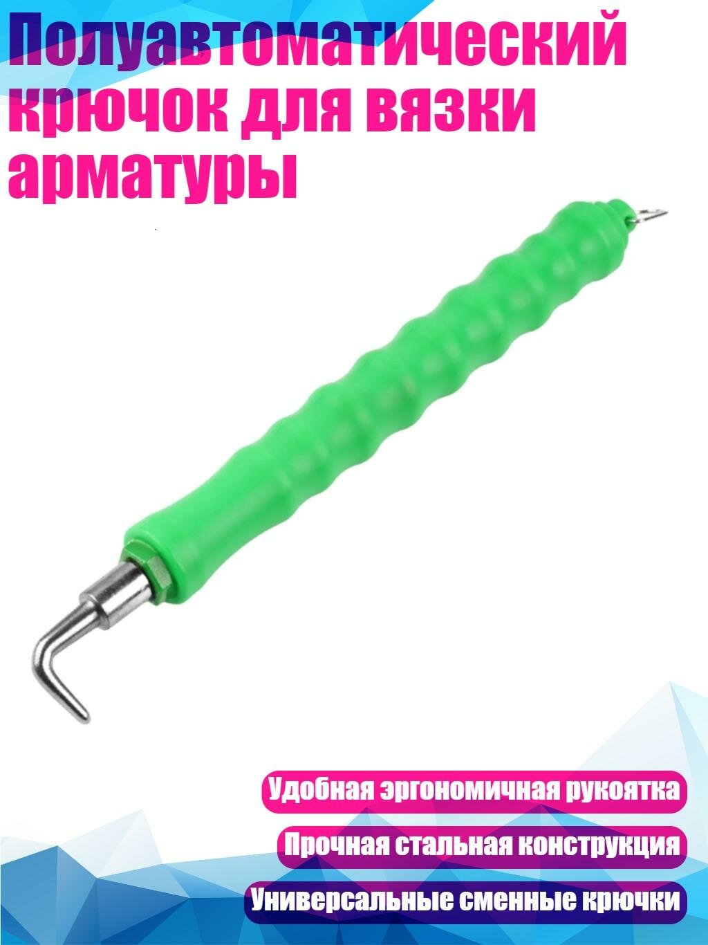 Полуавтоматический крючок для вязки арматуры, Зеленый