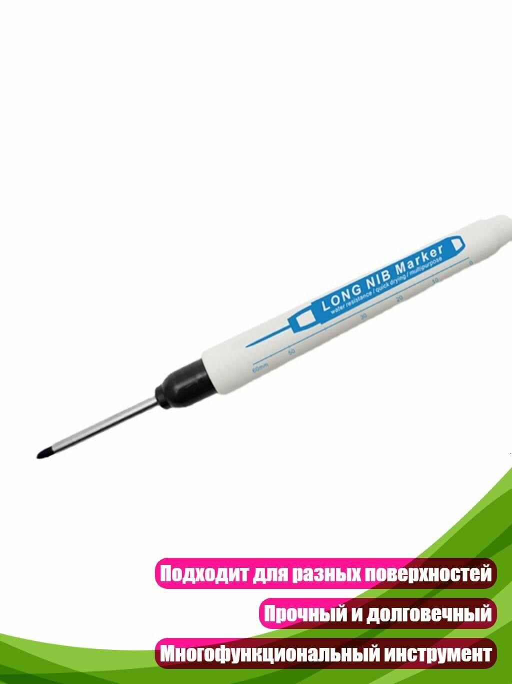 Маркер для глубоких отверстий, Черный