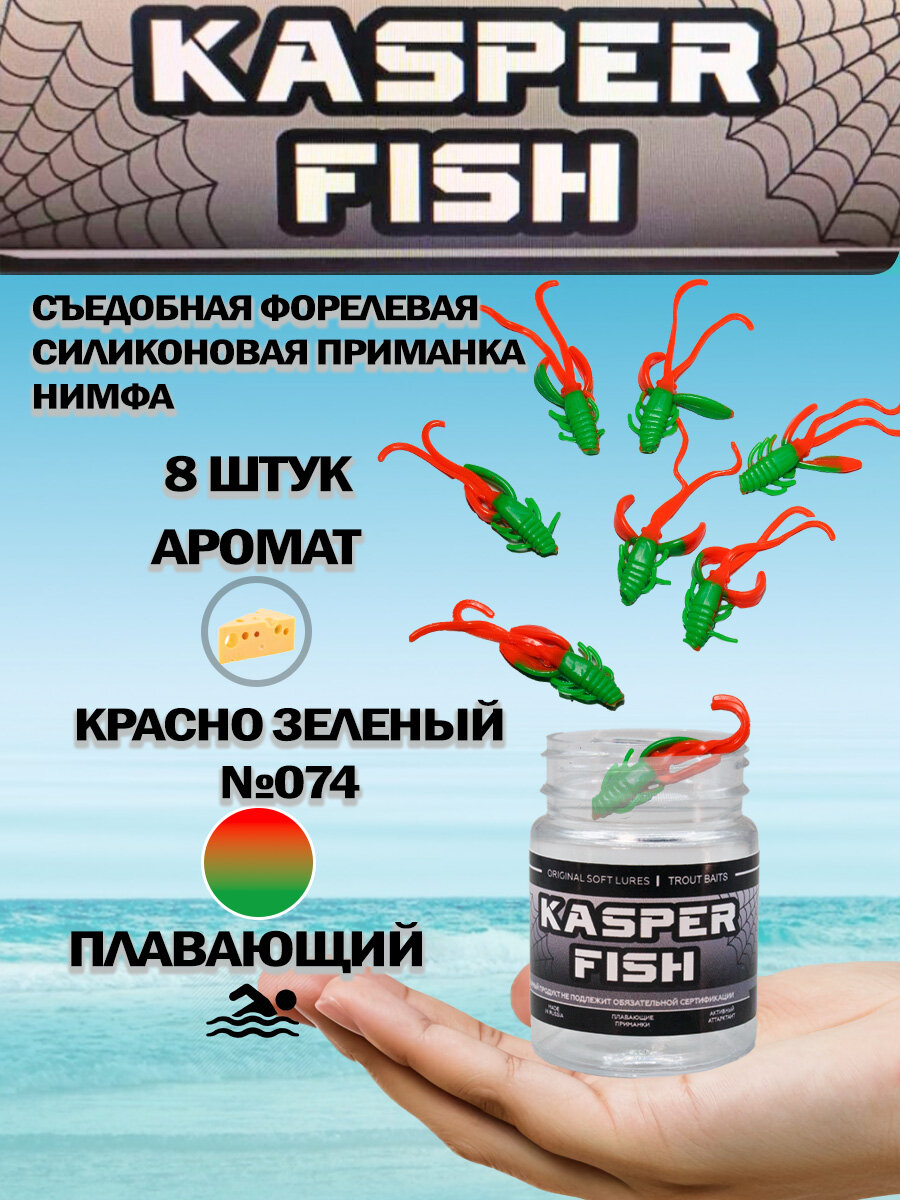 Форелевая съедобная, силиконовая приманка нимфа. Красно- зеленый