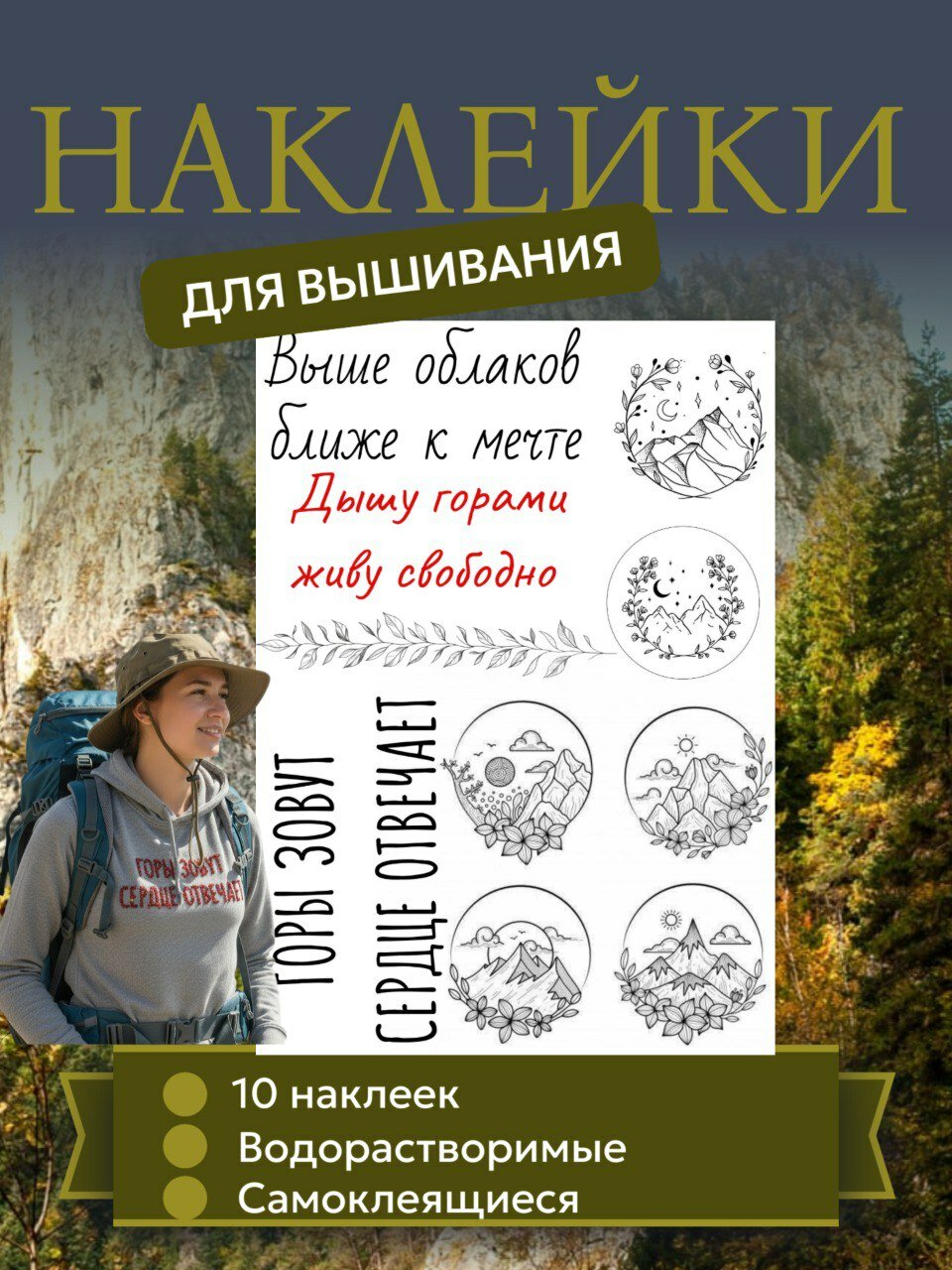 Наклейки для вышивания водорастворимые "Горы"