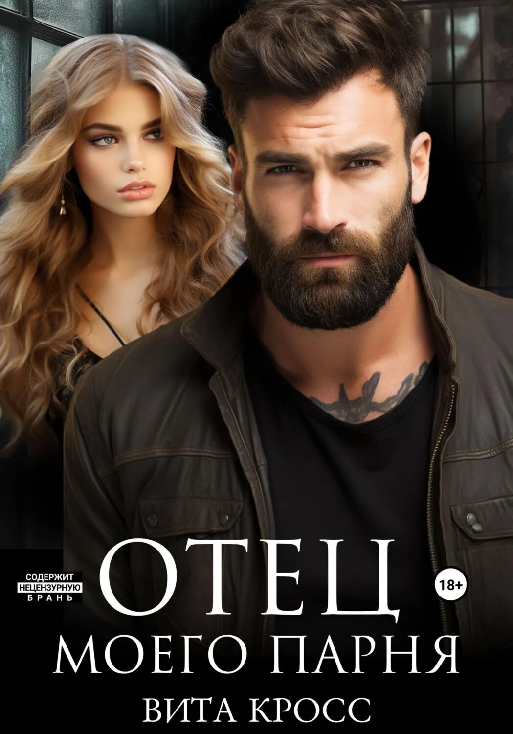 Отец моего парня [Цифровая книга]