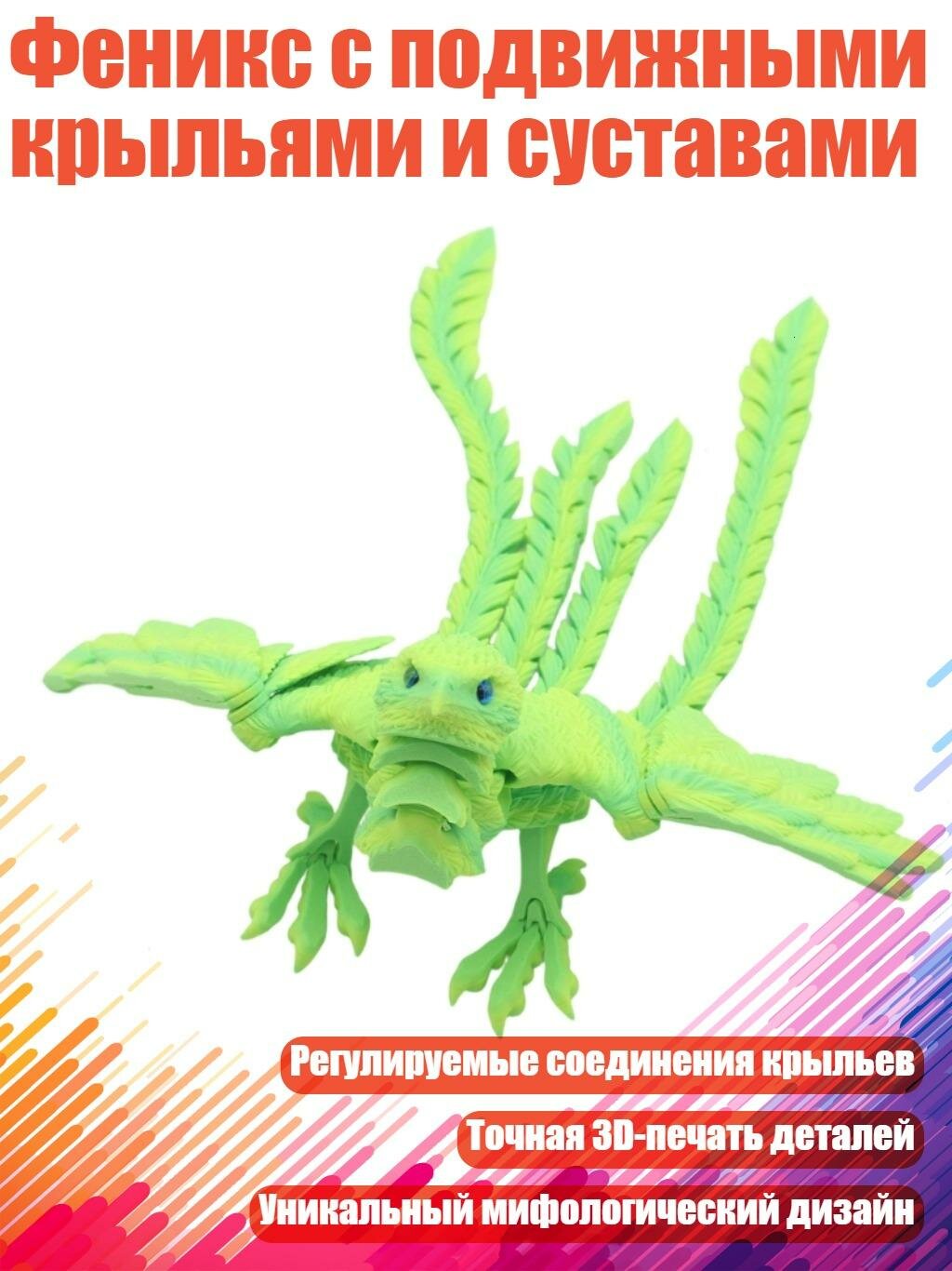 Феникс с подвижными крыльями и суставами, Зеленый