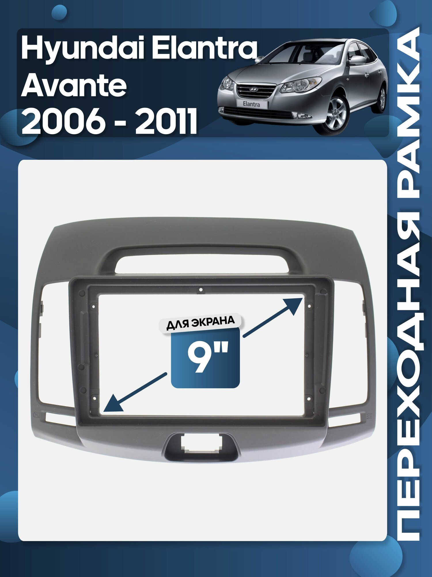 Рамка переходная Hyundai Elantra, Avante 2006 - 2011 для 9" магнитолы / Wide Media