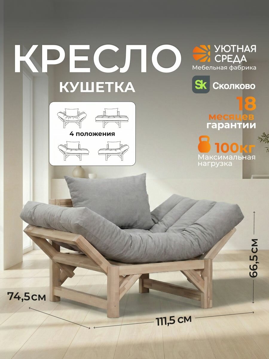 Уютная среда Кресло К1400 садовое деревянное с матрасом, раскладное, механизм клик клак, кушетка велюр серый