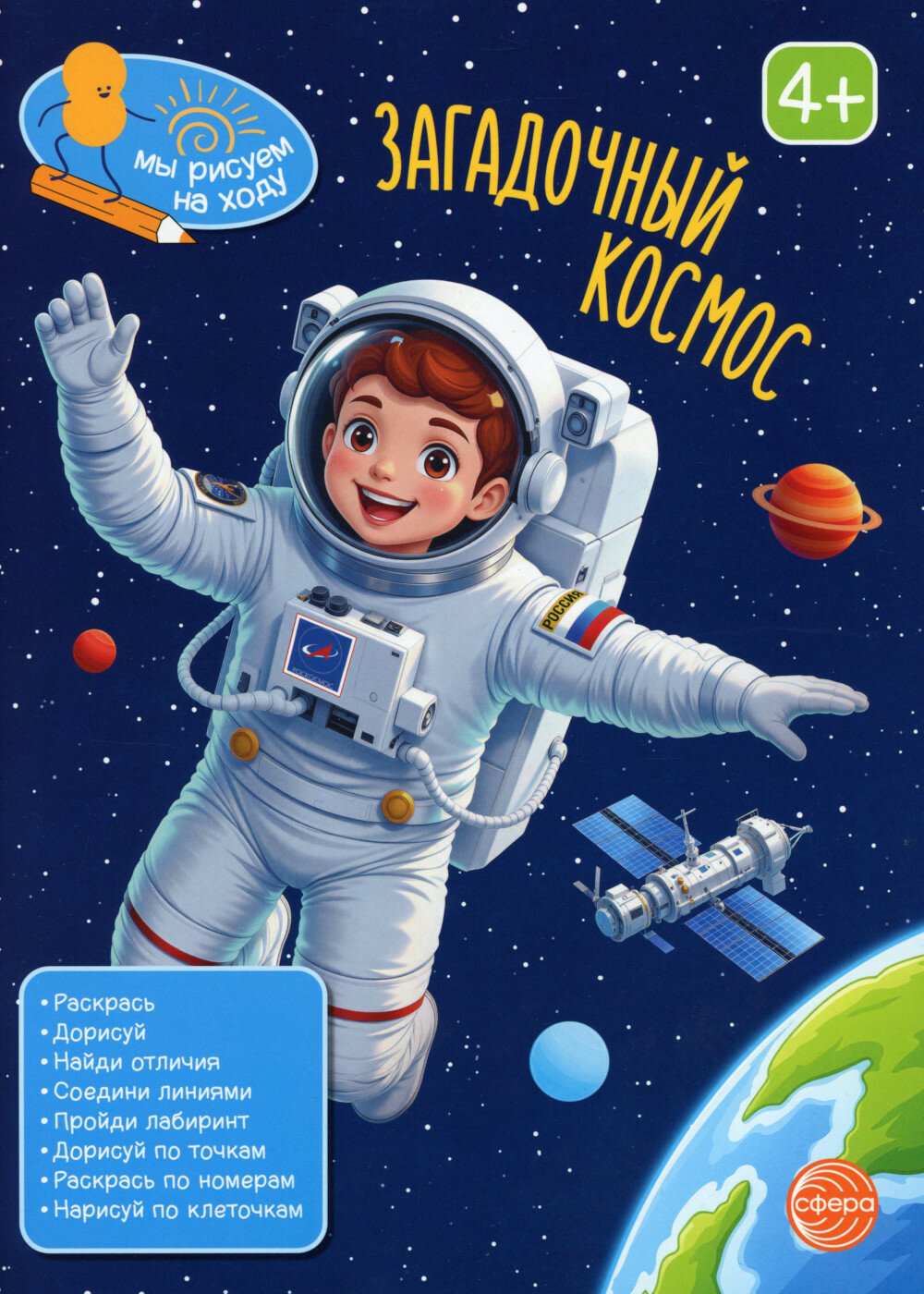 Загадочный космос: книга с заданиями.