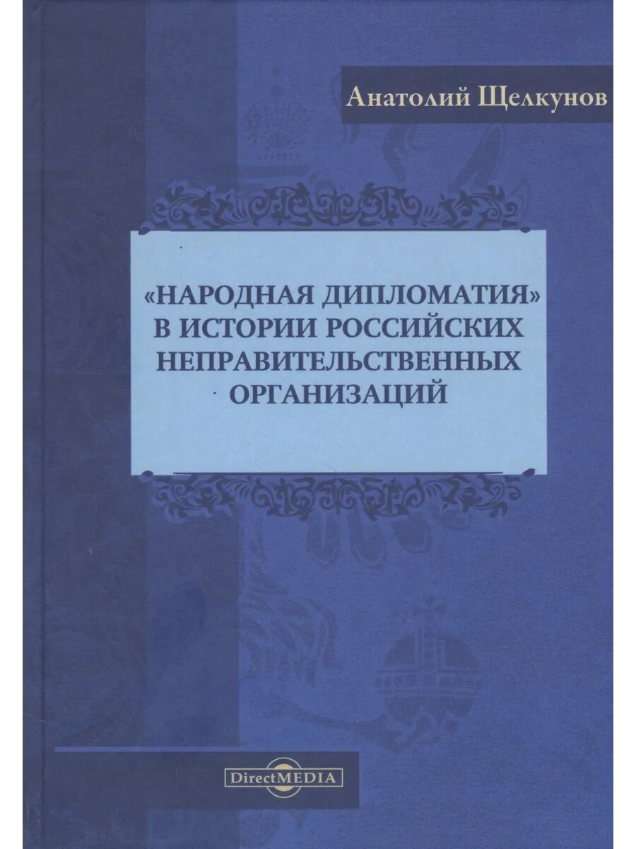 "Народная дипломатия" в истории российских неправительственн