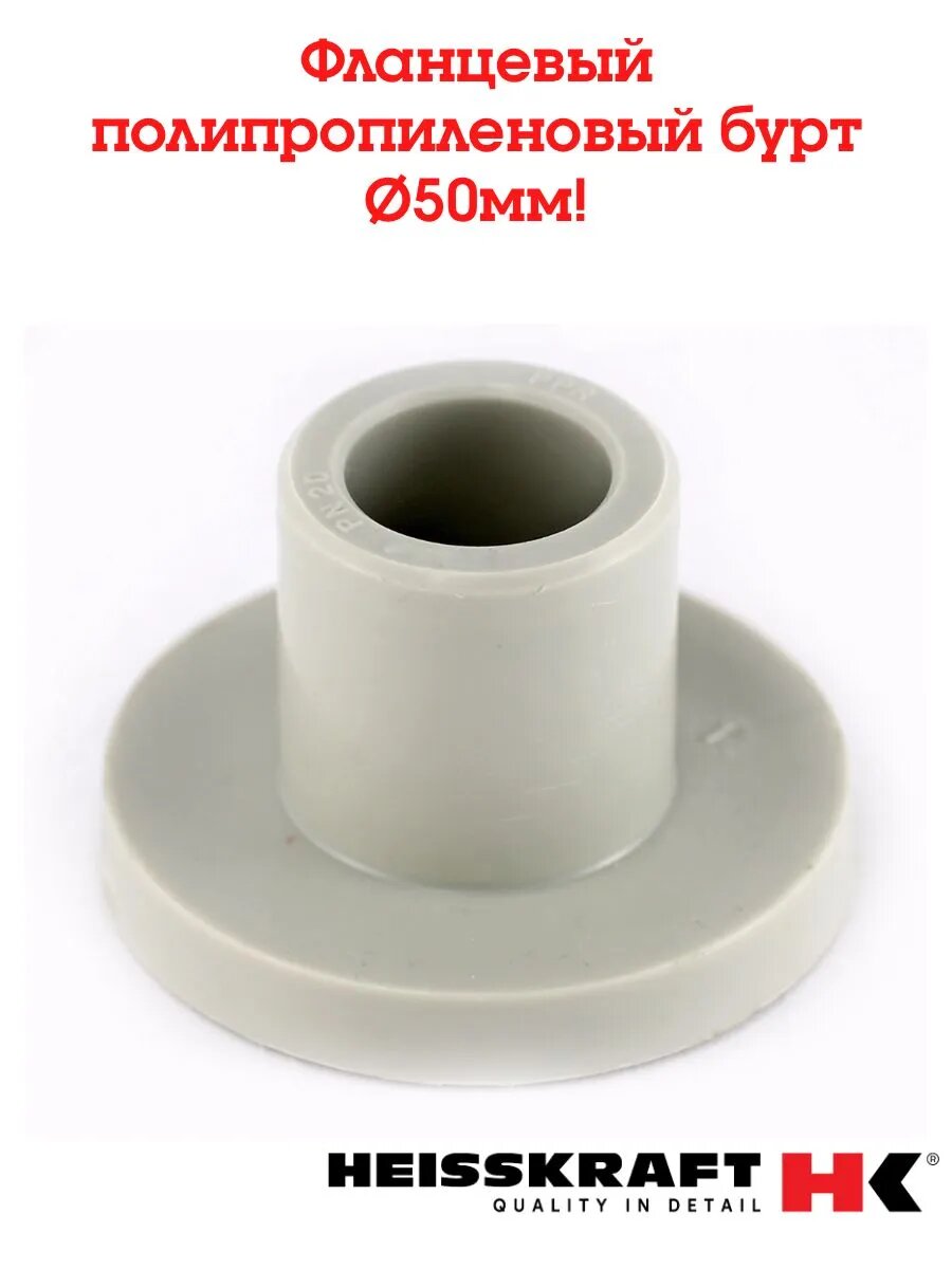 Фланцевый бурт "Heisskraft" 50 мм (цвет серый ) - 1 шт. полипропилен.