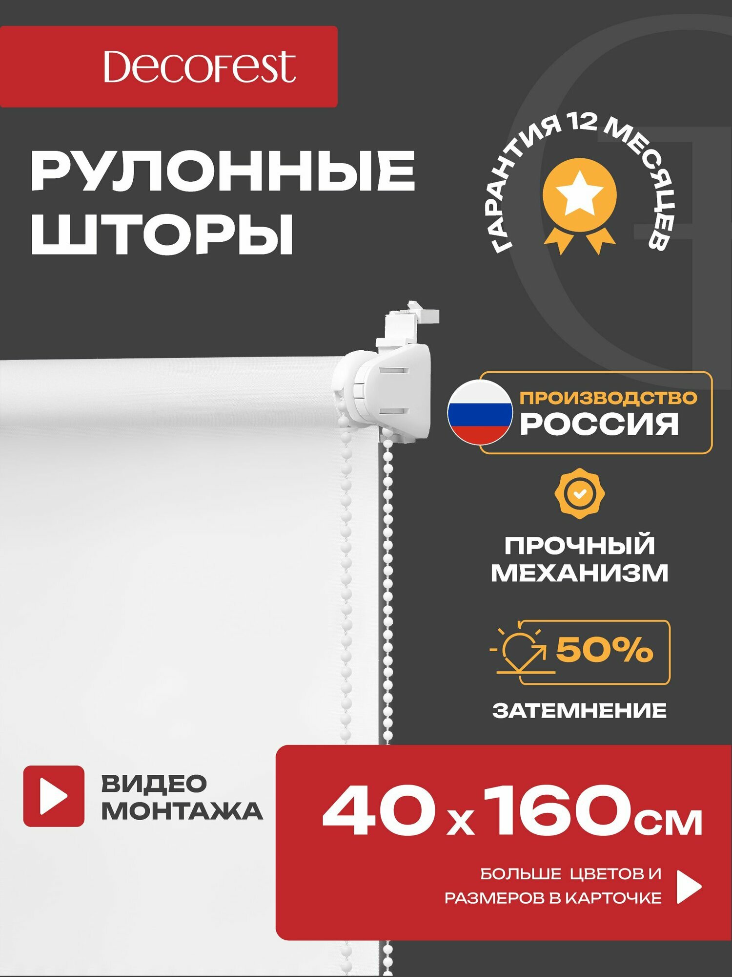 Рулонные шторы "Плайн" DECOFEST, белые, полупрозрачные, цепочный механизм, 40x160