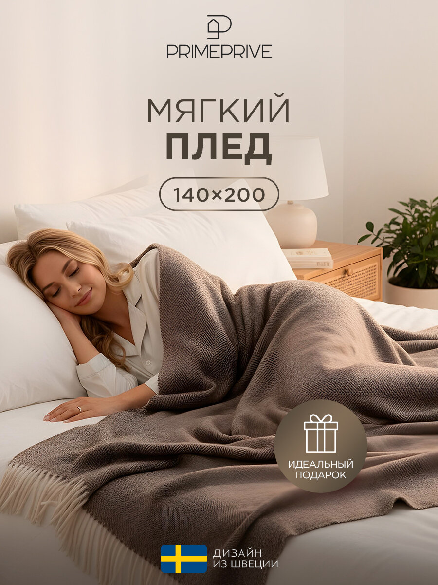 PRIME PRIVE Плед шерстяной, теплый "Ларс" жаккард, овечья шерсть, в подарок, 140х200