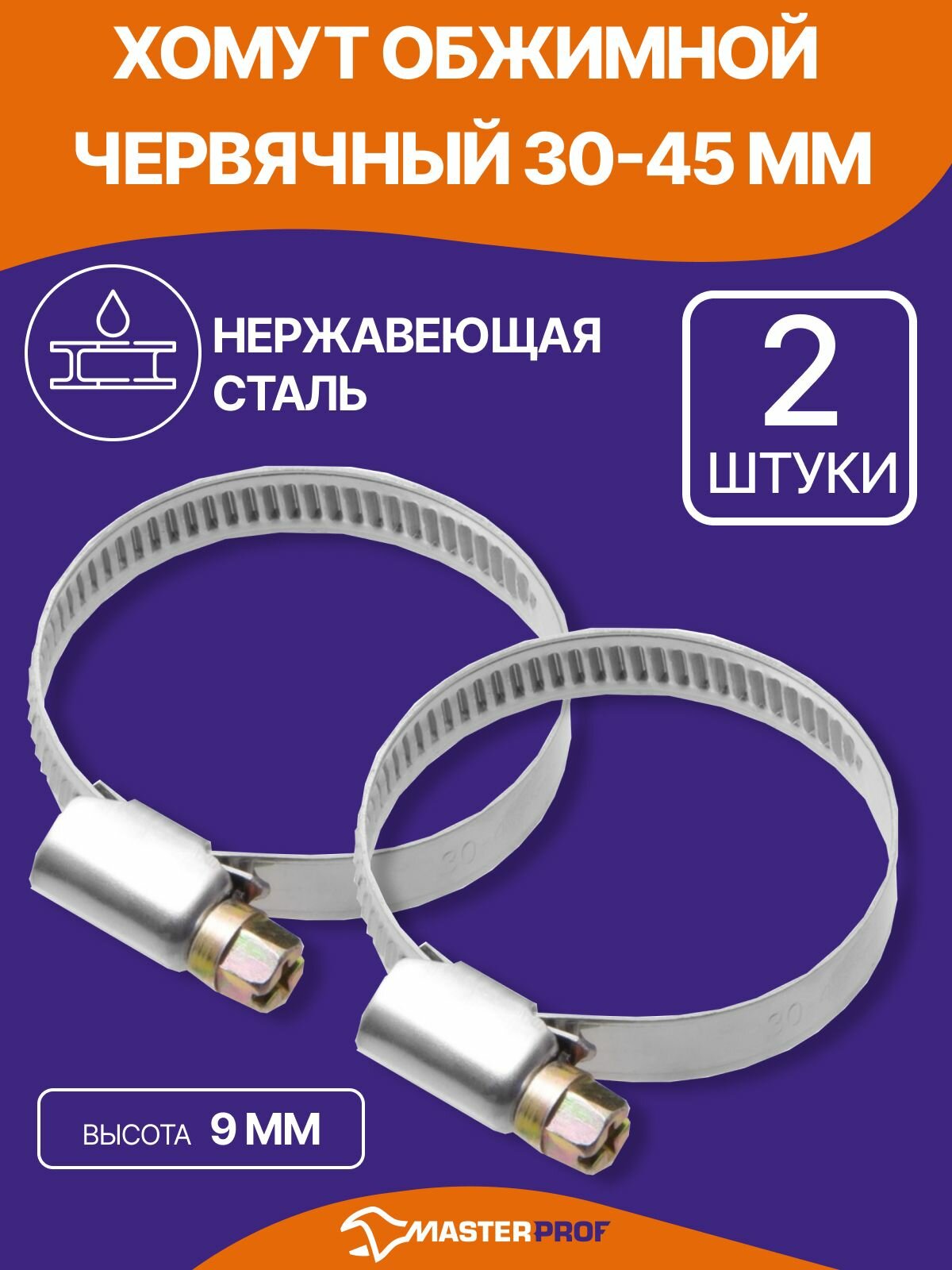 Хомут обжимной металлический 30-45 мм для шланга и труб, червячный, 2 шт